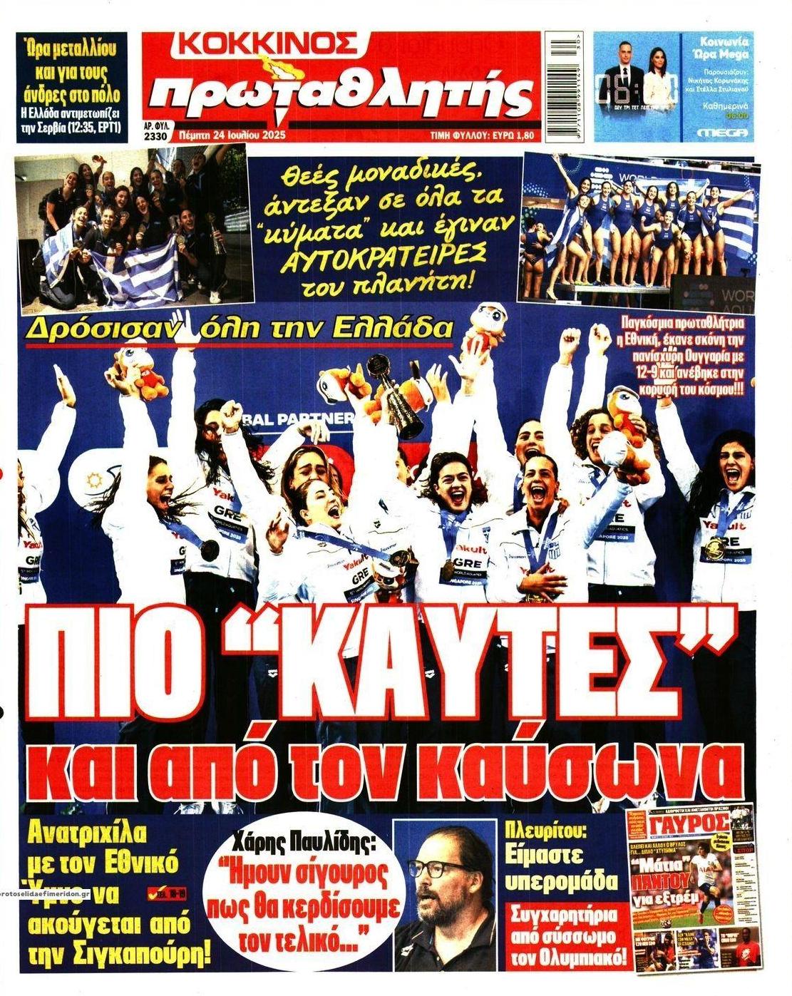 Πρωτοσέλιδo Πρωταθλητής 24/07/2025 - πολιτικές, οικονομικές, αθλητικές ...