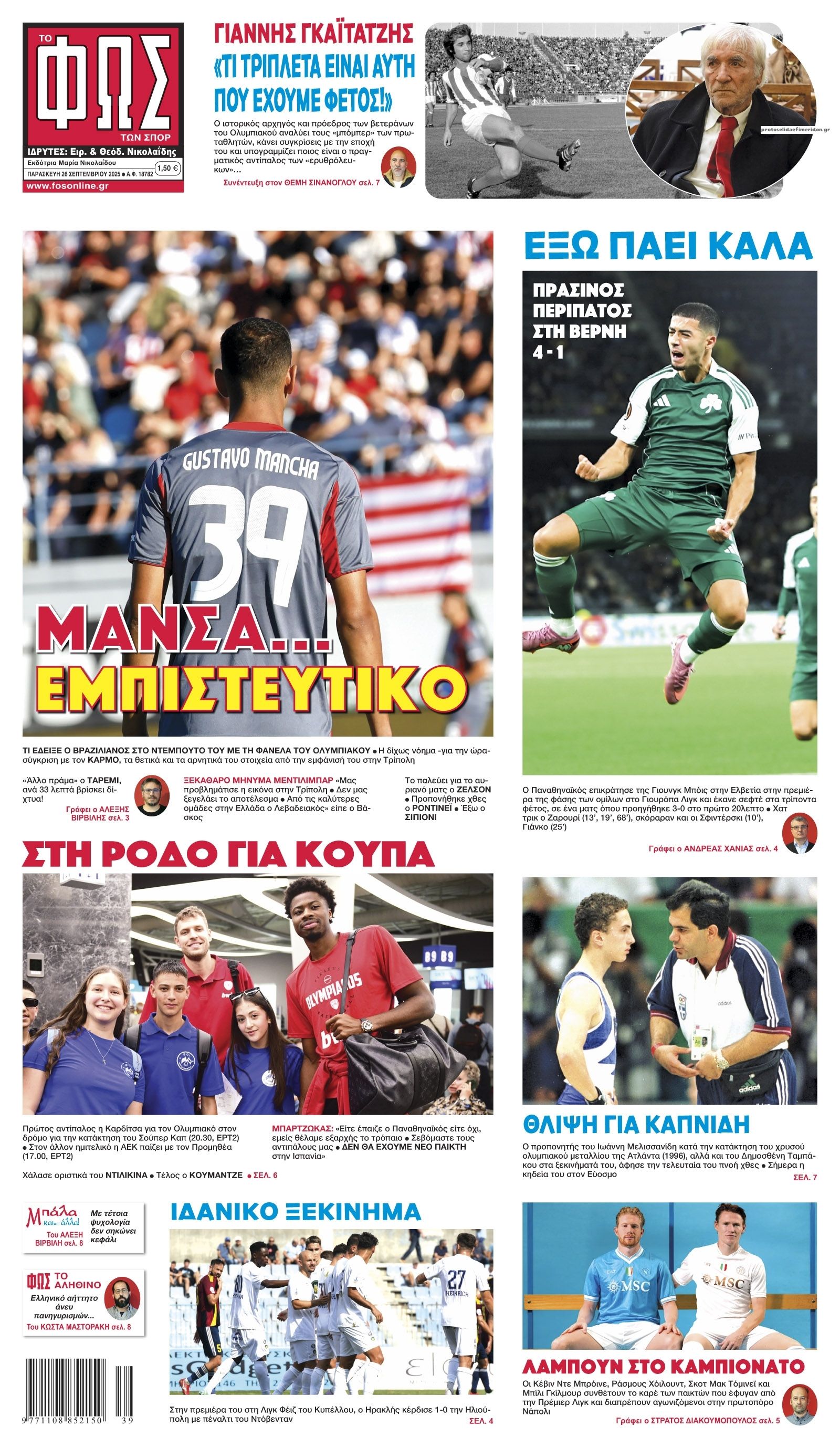Πρωτοσέλιδo Φως των Σπορ 26/09/2025 - πολιτικές, οικονομικές, αθλητικές ...