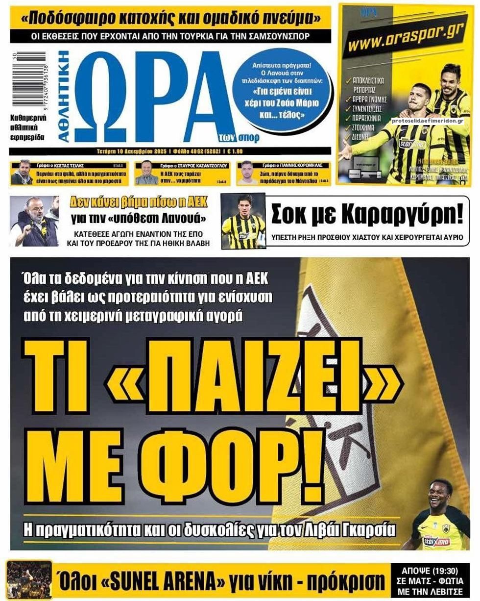 Πρωτοσέλιδo Ώρα των Σπορ 10/12/2025 - πολιτικές, οικονομικές, αθλητικές ...