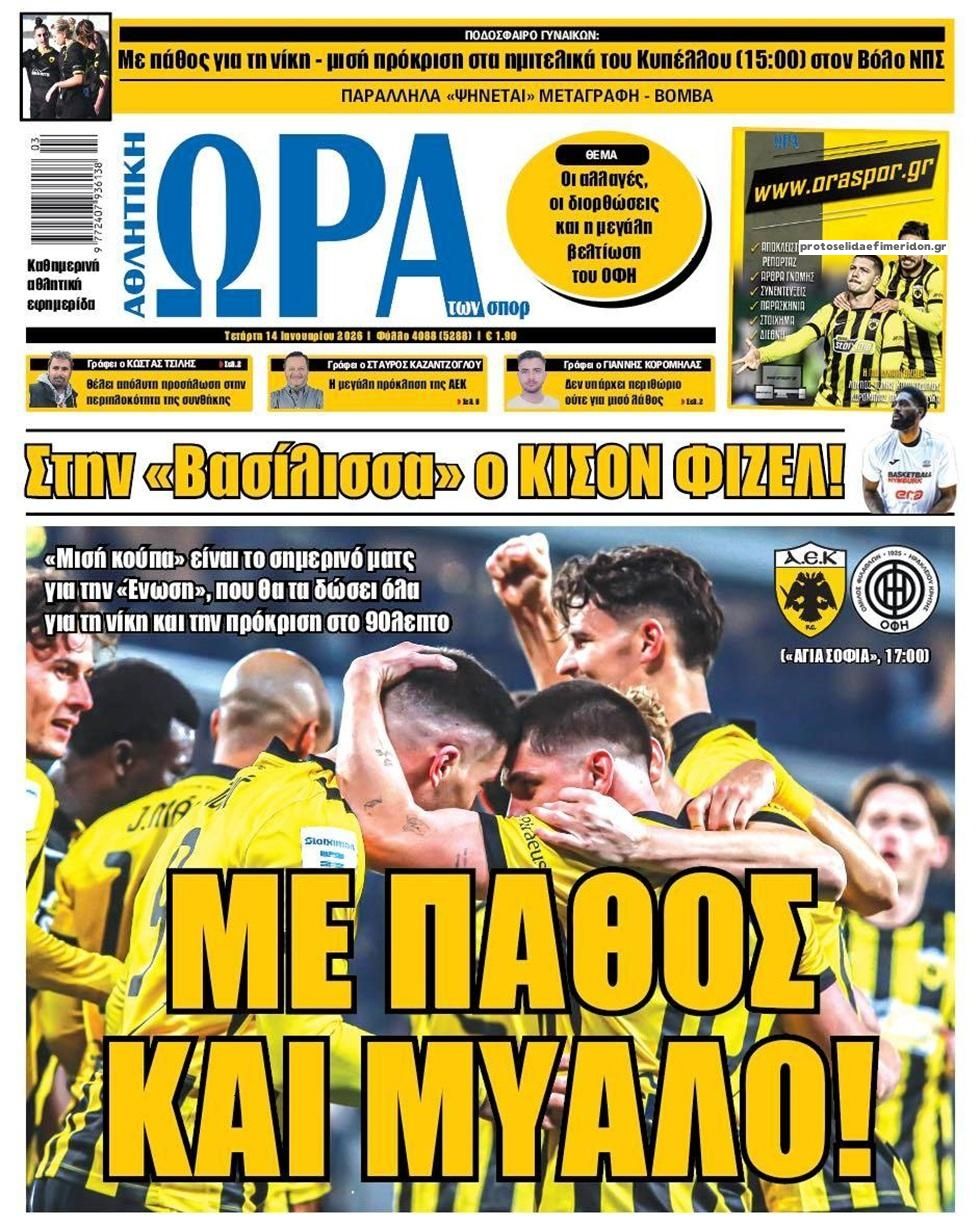 Πρωτοσέλιδo Ώρα των Σπορ 14/01/2026 - πολιτικές, οικονομικές, αθλητικές ...