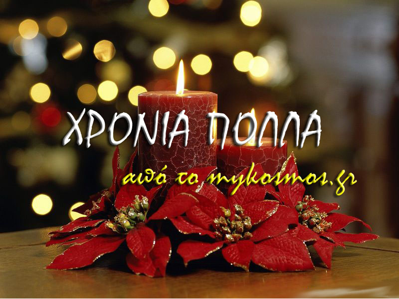 Χριστούγεννα - Ιστορία, Λαογραφία, Έθιμα, Κάλαντα, Συνταγές | mykosmos.gr